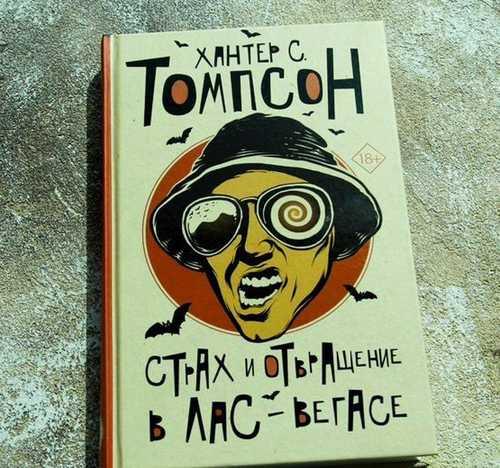 Хантер С. Томпсон «Страх и отвращение в Лас-Вегасе