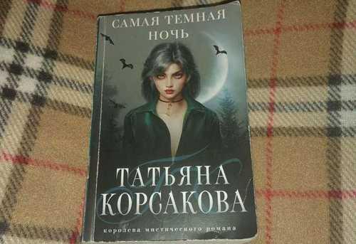 Книги Татьяны Корсаковой