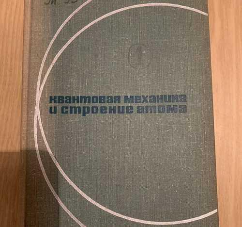 Квантовая механика и строение атома