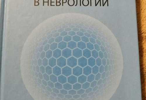 Клинические шкалы в неврологии. Левин О. С. 2016