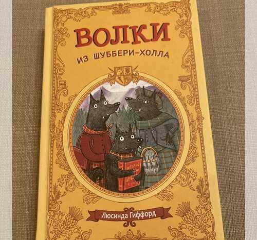 Книга Волки из Шуббери-холла