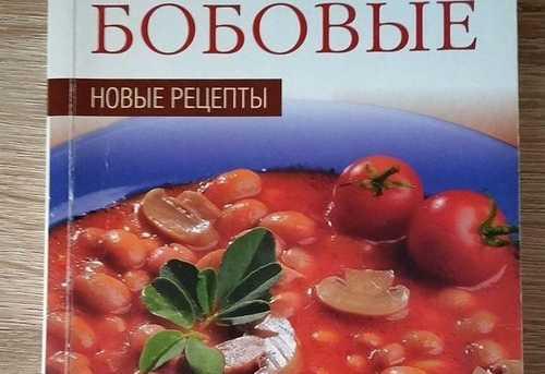 Книга "Вкусные бобовые" Рецепты