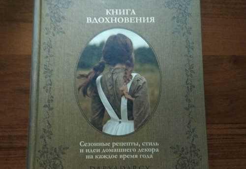 Дарья Левина Книга вдохновения