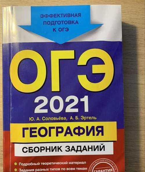 Огэ география 2021г. сборник заданий