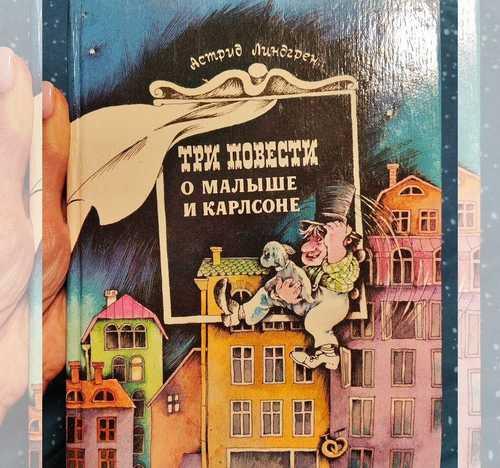 Книга "Три повести о малыше и Карлсоне" А.Линдгрен