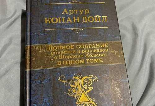 Артур конан дойл полное собрание