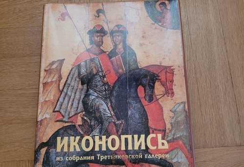 Книга Иконопись из собрания Третьяковской галере