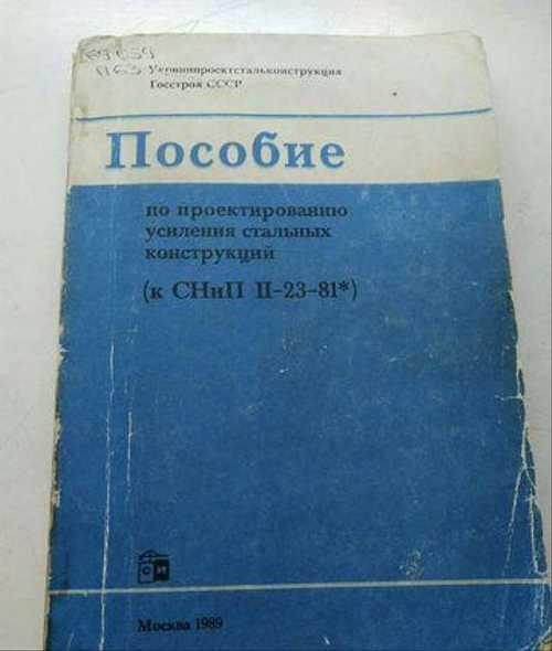 Пособие по проектированию усиления стальных констр