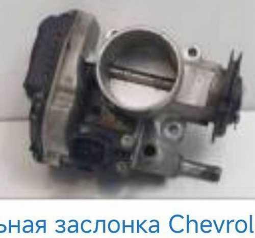 Дроссель Шевроле Круз