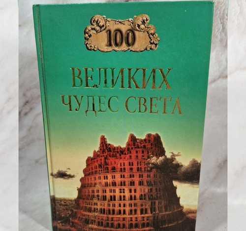 Ионина Н. А великих чудес света