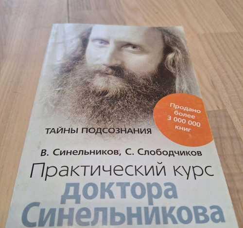 Книги Синельникова