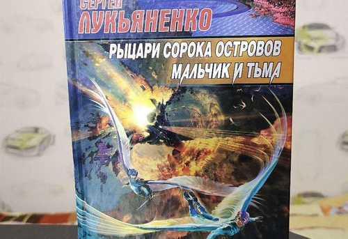 Книги Сергея Лукьяненко
