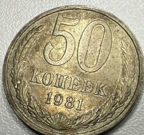 Монета 50 копеек 1981