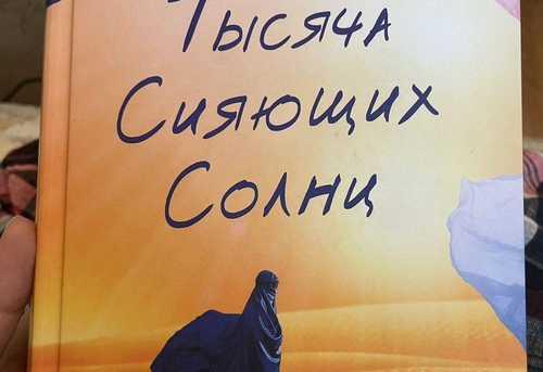 Книга Тысяча сияющих солнц Халед Хоссейни