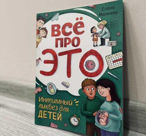 Книга "всё про это" интимный ликбез для детей