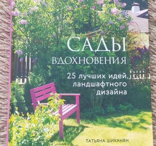 Книги новые для шикарного сада