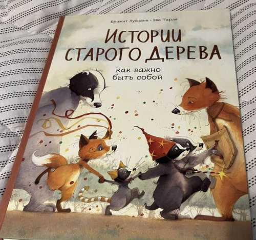 Истории старого дерева. Как важно быть собой книга