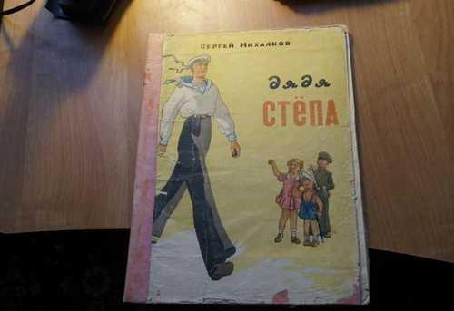 С. михалков " дядя степа " изд. райпромтреста 1949