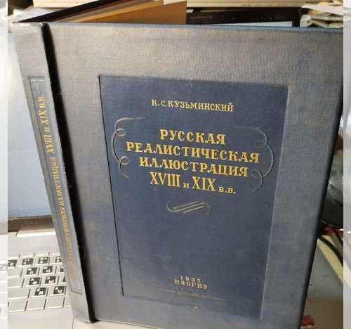 Русская реалистическая иллюстрация xviii и XIX в.в