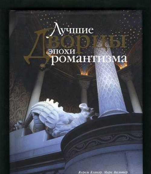 Лучшие Дворцы Эпохи Романтизма. Альбом. 2004 год