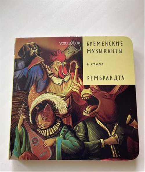 Детская книга Бременские музыканты