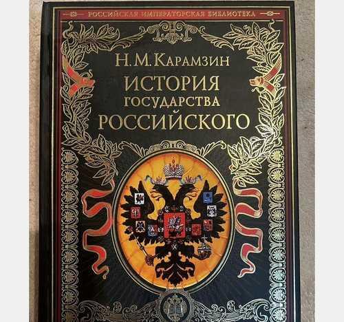 Н.М. Карамзин. История государства Российского