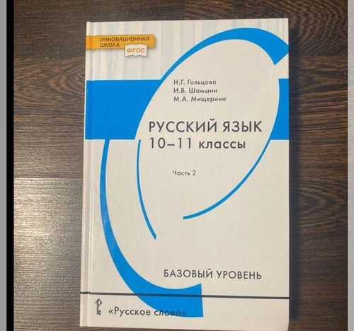 Учебник по русскому Гольцова 10-11 класс