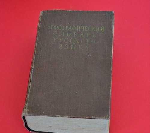 Орфографический словарь русского языка 1958 год