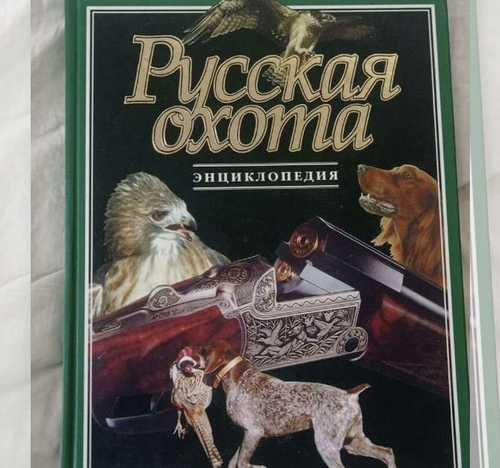 Книга русская охота