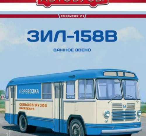 Наши Автобусы. Спецвыпуск №6, зил-158В