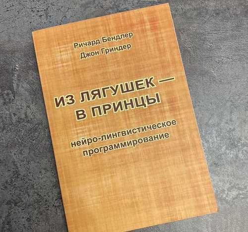 Ричард Бендлер Джон Гриндер Из лягушек - в принцы