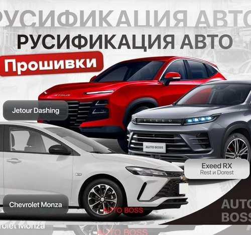 Прошивки для русификации китайских,корейских авто