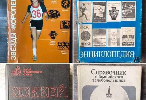 Книги о спорте, олимпийская энциклопедия 1980 г