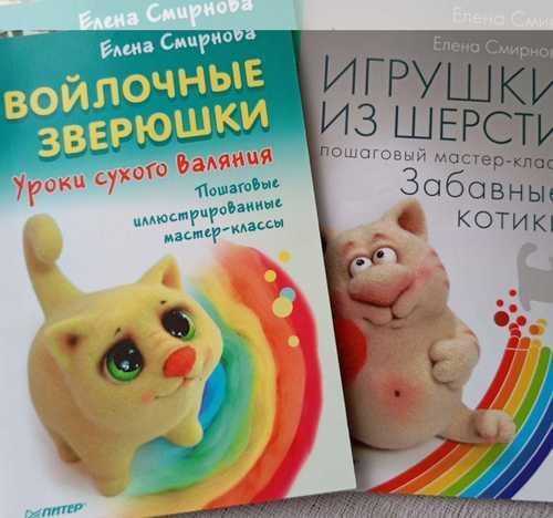 Игрушки из шерсти, Елена Смирнова