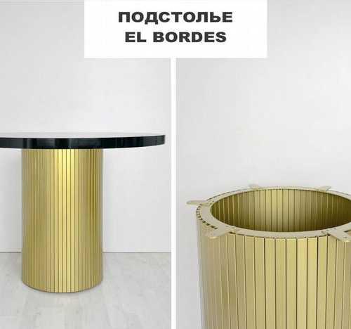 Подстолье El Bordes