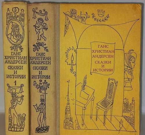 Андерсен. Сказки и истории в 2-х тт. 1969г (5/7)