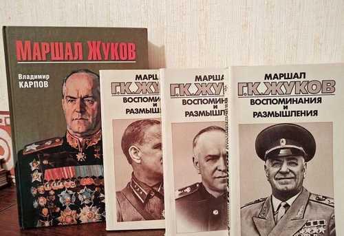 Маршал Жуков (4 книги)