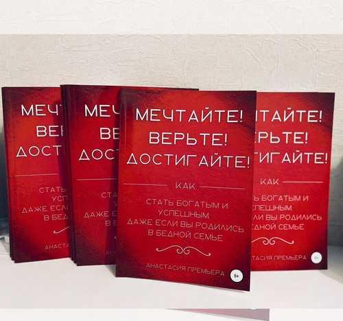 Книги саморазвитию. Мечтайте Верьте Достигайте