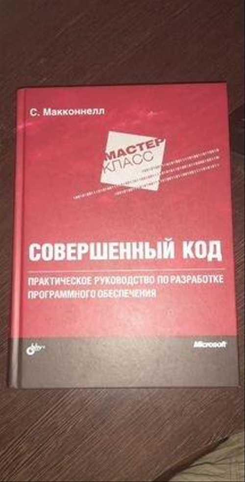 Книга «Совершенный код»