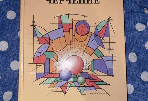 Книга черчение 7-11 Классы