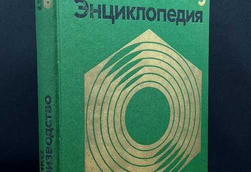 Детская энциклопедия. Том 5. Техника и производств