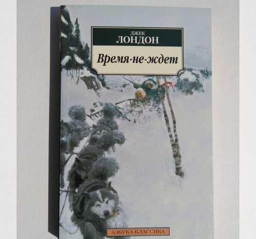 Джек Лондон "Время-не-ждет" (мягкая обложка)