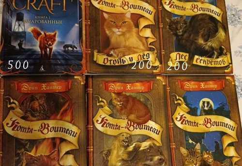 Книги "Коты-Воители" и "Fox Craft"