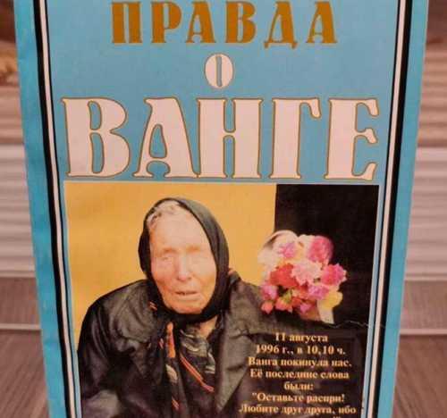 Книги. "Правда о Ванге". Бронь