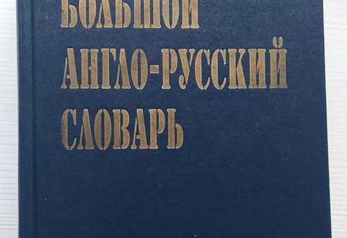Англо русский словарь 100.000