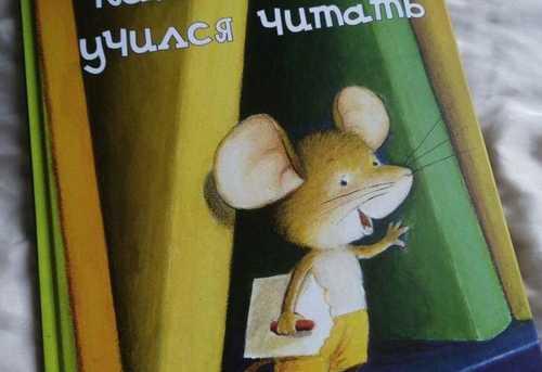 Детская книга "Как мышонок учился читать"