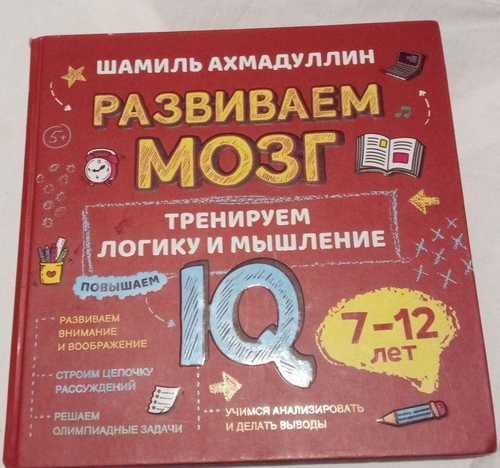 Книга Развиваем мозг (Задачки)