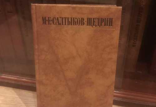 Салтыков Щедрин собрание сочинений 10 томов