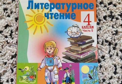 Учебник литературного чтения 4 класс 2 часть