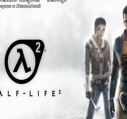 Half-Life 2 для компьютеров и steamdeck